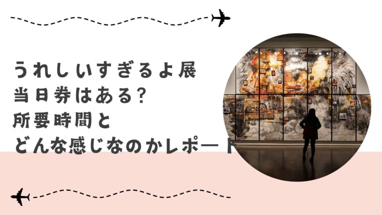 うれしいすぎるよ展当日券はある?所要時間とどんな感じなのかについても さがみさんのおでかけ情報局
